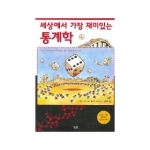궁리 세상에서 가장 재미있는 통계학 에누리 가격비교