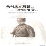 건설연구사 육이오의 회한 그리고 영광 에누리 가격비교