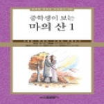 신원문화사 중학생이 보는 마의 산 1 서울대 연세대 고려대 추천도서 중학생 독후감 따라잡기 에누리 가격비교