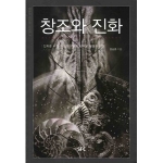 SFC출판부 창조와 진화 에누리 가격비교