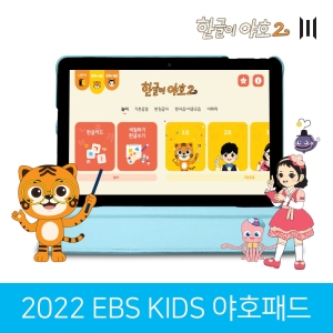 '엠피지오 EBS KIDS 야호패드 2022 10.1 WiFi 64GB[정품]' 최저가 쇼핑 정보 - 에누리가격비교