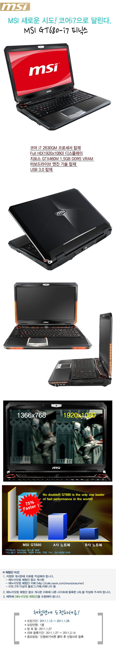MSI GT680-i7 피닉스 [웨이코스] 체험단 모집 - 에누리 쇼핑지식 뉴스