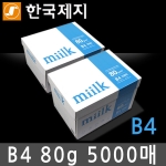 한국제지 밀크 복사용지 B4 80g 박스[5,000매] - 에누리 가격비교
