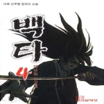 삼매경펴냄 백타 4 - 대무림 진공계 - 에누리 가격비교