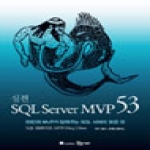 BJ퍼블릭(비제이퍼블릭) 실전 SQL Server MVP 53] 실전 SQL Server MVP 53 - 에누리 가격비교