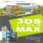 대가 투시도 제작을 위한 3DS MAX - 에누리 가격비교