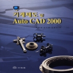 북스힐 기계제도 및 AUTO CAD 2000 - 에누리 가격비교
