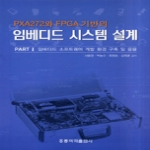 홍릉과학출판사 PXA272와FPGA기반의임베디드시스템설계1 - 에누리 가격비교