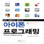 디지털북스 아이폰 프로그래밍 iPhone Programming - 에누리 가격비교