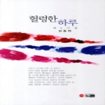 한림통상 헐렁한 하루 한림문학춘추시선 - 에누리 가격비교