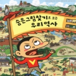 예림당 숨은그림찾기로 보는 우리역사 - 에누리 가격비교
