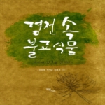 이담북스(한국학술정보) 경전 속 불교식물 (양장) - 에누리 가격비교