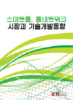 비아이알(BIR) 스마트홈, 홈네트워크 시장과 기술개발동향 - 에누리 가격비교