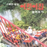 두무곡(청운디자인) 스웨덴.독일 어린이집 둘러보기 - 에누리 가격비교