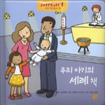 으뜸사랑 우리아기의세례책 - 에누리 가격비교