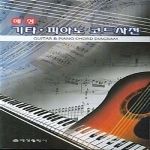 예성출판사 예성 기타 피아노 코드사전 : 에누리 가격비교