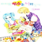 꽃님펴냄 마지막 키스는 너와 함께 2 - 에누리 가격비교