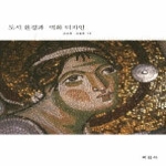 미진사 도시 환경과 벽화디자인 - 에누리 가격비교