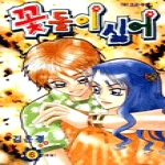 조은세상(만화) (만화) 꽃돌이 싫어 6 - 에누리 가격비교