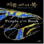 문학동네 피플 오브 더 북 - 에누리 가격비교