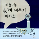 살림어린이(살림) 비둘기를 늦게 재우지 마세요! - 에누리 가격비교