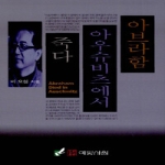 예빛서원펴냄 아브라함 아우슈비츠에서 죽다 - 에누리 가격비교
