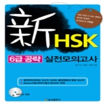 송산출판사 新 HSK 6급 공략 실전 모의고사 (MP3 CD 1 포함) : 에누리 가격비교