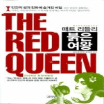 김영사 붉은 여왕 (양장본) - 에누리 가격비교