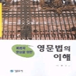 남두도서 영문법의 이해 - 에누리 가격비교