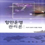 박영사 항만운영 관리론 (양장본) - 에누리 가격비교