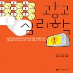 커뮤니케이션북스 광고심리학 - 에누리 가격비교