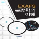 한국학술정보 EXAFS 분광학의 이해 - 내일을여는지식 과학기술 3 - 에누리 가격비교