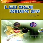 상학당 LED 반도체 장비제작 실무 - 에누리 가격비교