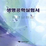 강원대학교출판부 생명공학실험서 : 에누리 가격비교