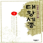 가림출판사 대왕세종 1 - 에누리 가격비교