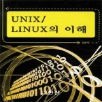 한산 UNIX LINUX의 이해 - 에누리 가격비교
