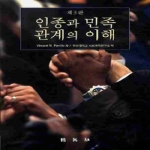 박영사 인종과 민족관계의 이해 (3판) - 에누리 가격비교
