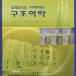 기문당 실험으로 이해하는 구조역학 - 에누리 가격비교