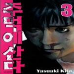 삼양출판사 (만화) 주먹에 산다 3 - 에누리 가격비교