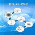 공주대학교 현대 도시 지역론 - 에누리 가격비교