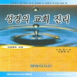 생명의서신 성경의 교회 진리 - 에누리 가격비교
