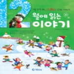 기탄교육 12월에 읽는 이야기 하루 한 편 읽는 365일 맛있는 이야기 - 에누리 가격비교