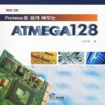 지앤북 Proteus로 쉽게 배우는 ATMEGA128 - 에누리 가격비교