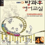 한국교육방송공사 EBSe 방과후 영어교실 LEVEL 4 STEP 3 - 에누리 가격비교