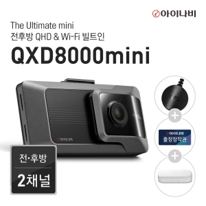 팅크웨어 아이나비 QXD8000 미니 2채널[32GB, 무료장착] - 에누리 가격비교