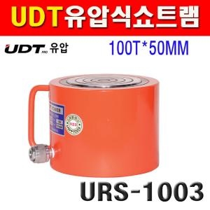UDT 유압 쇼트램 URS-1003 - 에누리 가격비교
