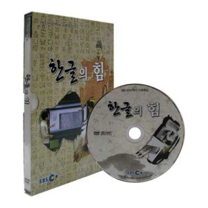 EBS (DVD타이틀) 한글의 힘 - 에누리 가격비교