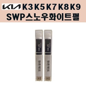 현대모비스 K3 K5 K7 K8 K9 SWP 스노우화이트펄 붓펜 카페인트 - 에누리 가격비교