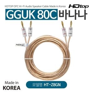 탑라인에이치디 국산 바나나플러그 GGUK 80C 스피커케이블[HT-Z8GN15, 15m] - 에누리 가격비교