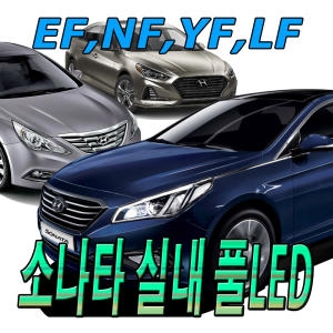 소나타 실내등 LED LF YF NF 번호판등 트렁크등 미등 - 에누리 가격비교
